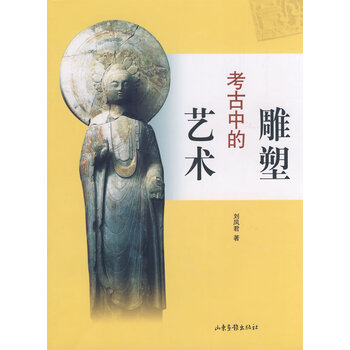 考古中的雕塑艺术【正版图书】