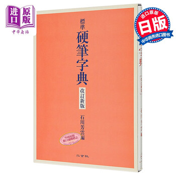 标准硬笔字典 修订新版 二玄社 日文原版 標準硬筆字典 改訂新版