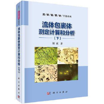 流体包裹体测定计算和分析 刘斌 科学出版社