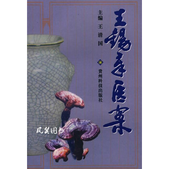 王锡章医案 王清国主编 贵州科技出版社