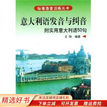标准语音训练丛书·意大利语发音与纠音：附实用意大利语50句