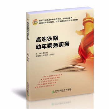 高速铁路动车乘务实务