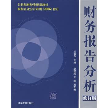 财务报告分析 王淑萍 清华大学出版社