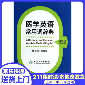 医学英语常用词辞典（第3版）