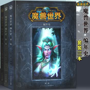正版 魔兽世界编年史全套3册第三卷第二卷第一卷中文版1-2-3WOW官方小说设定集电影原著画册 新星