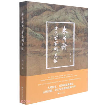 朱省斋古代书画闻见录