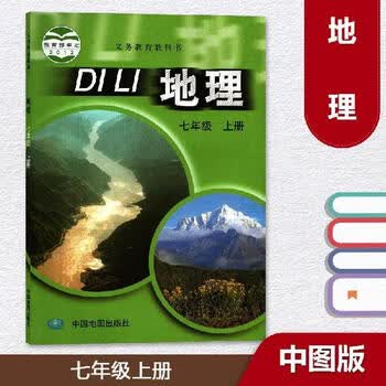 中图版 七7年级上册地理 课本 教材 义务教育教科书 中国地图出版 如图