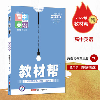 教材帮 必修 第三册 英语 YL （译林版新教材）高一下册同步2022版天星教育