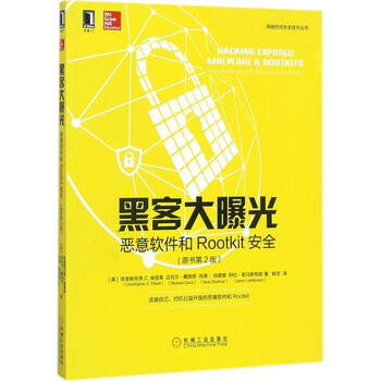 黑客大曝光 (美)克里斯托弗 C.埃里森(Christopher C.El 机械工业出版社