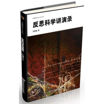 反思科学讲演录【正版图书】