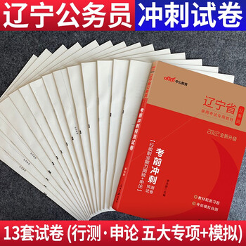 辽宁省公务员考试2022辽宁省考公务员考试用书教材行测申论历年真题试卷全真模拟卷行政职业能力测验公考  【考前冲刺卷】申论+行测【试卷】
