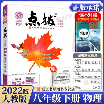 可选】初二点拨八年级 下册物理人教版 同步教材完全解读教辅资料书