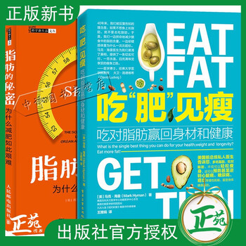 吃肥见瘦吃对脂肪赢回身材和健康+脂肪的秘密 为什么减肥如此艰难2册 科学健康减肥食谱书减肥计划食谱指