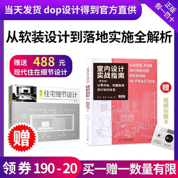 【6.18出版社官方特惠】2本/套装【买一赠一】赠送价值488元现代细节住宅设计【dop官方原版下载全新塑封当天发货】 室内设计实战指南软装篇  室内设计实战指南工艺材料篇 住宅设计户型改造大全
