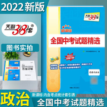 2022天利38套中考真题全国试卷精选 政治