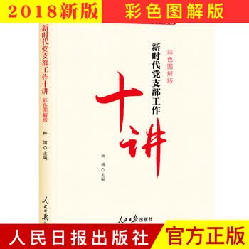 新时代党支部工作十讲2018（彩色图解版 ）根据党支部工作条例试行修订
