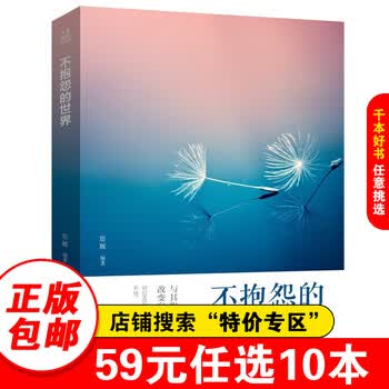 【特价专区】不抱怨的世界