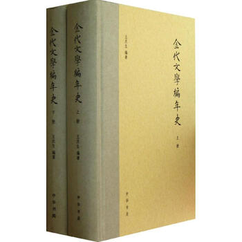 金代文学编年史(上下册) 王庆生 中华书局