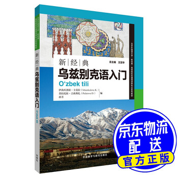 新经典乌兹别克语入门