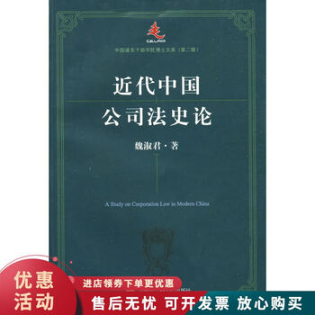 近代中国公司法史论