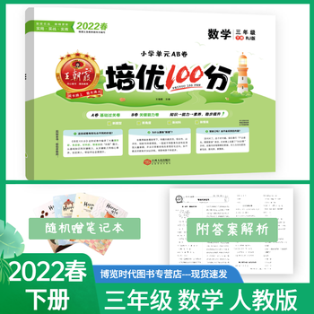 王朝霞培优100分三年级下册数学语文英语 2022春小学单元AB卷小学数学同步测试卷 人教版北师版苏教版【版本可选】【套装可选】 22春下册数学人教