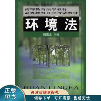 环境法 戚道孟