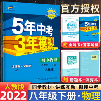 2022版5年中考3年模拟初中物理八年级下册人教版53初中同步练习初二物理辅导资料试题五三中考模拟