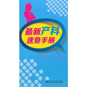 新产科速查手册【正版图书】