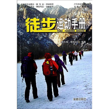 徒步运动手册【保证正版】