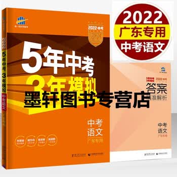 广东专用 2022版53中考语文 5年中考3年模拟 含2021年真题 五三中考总复习