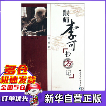 跟师李可抄方记(肿瘤篇)