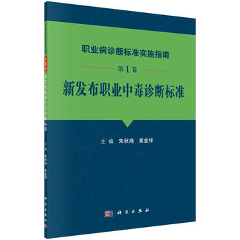 职业病诊断标准实施指南 第1卷 新发布职业中毒诊断标准【保证正版】