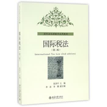 国际税法(第2版国际法双语教学试用教材)