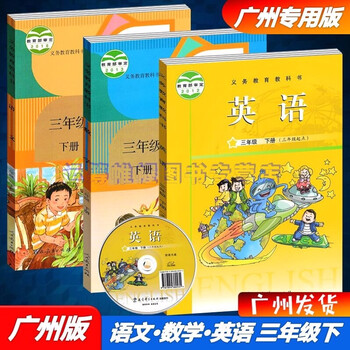2022春新版广州专用小学语文+数学+英语3三年级下册课本教科书人教版教科版人民教育\/教育科学出版社