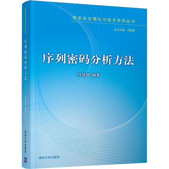 序列密码分析方法 冯登国 编 书籍
