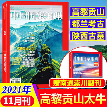 中国国家地理杂志2018年 2021年 2022年1/2/3/4/5月（下单可选择期数）大横断专辑 湖南专辑 江苏专辑 人文历史旅游知识博物君地理百科全书 国家地理知识旅游期刊图书 2021年11月（