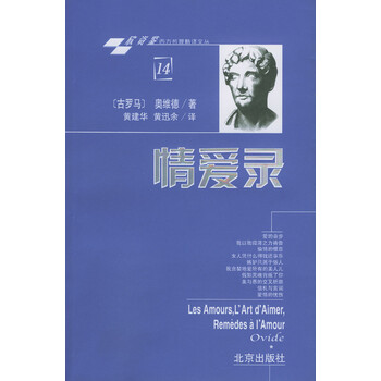情爱录 (古罗马)奥维德 北京出版社