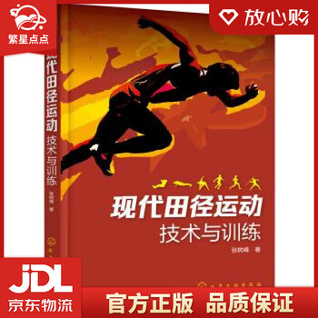 【新华正版】 现代田径运动技术与训练 张树峰 著 化学工业出版社