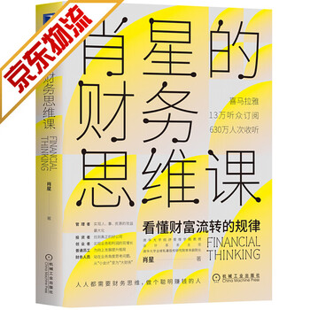 【系列自选】财务管理系列 肖星的财务思维课：看懂财富流转规律