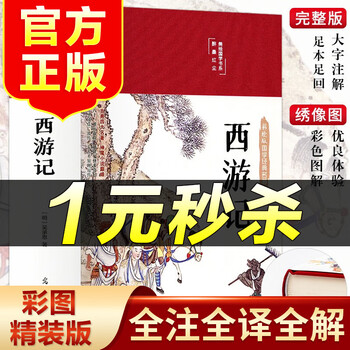 （特价区）西游记 布面精装彩图珍藏版完整版100回原著 初中版青少年无删减白话文文言文吴承恩原版 中学生初一上七年级必读人教版