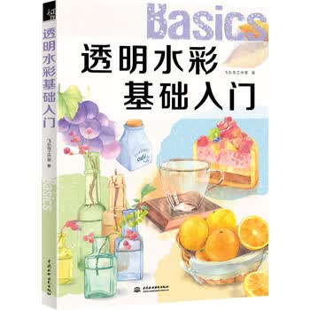 透明水彩基础入门【正版图书】