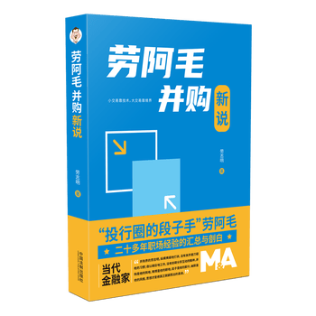 劳阿毛并购新说 2021新书 劳志明 著 中国法制出版社 9787521621907