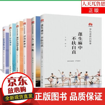华为系列故事（套装共6册）：迈向新赛道+一人一厨一狗+蓬生麻中不扶自直+厚积薄发等 田涛编 三