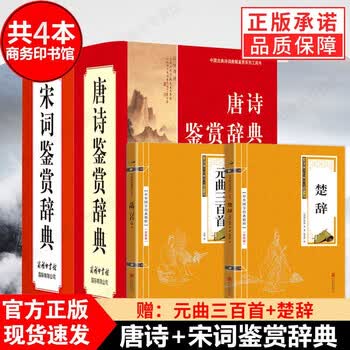 【赠楚辞+元曲】2021新版唐诗鉴赏辞典+宋词鉴赏辞典全2册精装珍藏版商务印书馆中国古典文化诗词赏析 唐诗+宋词鉴赏辞典