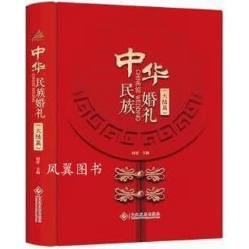 中华民族婚礼 姜伯奎著 文化发展出版社