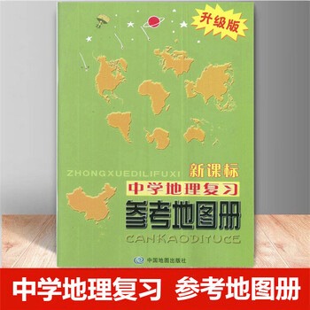 2022新版 新课标中学地理复习 参考地图册 升级版 中国地图出版社