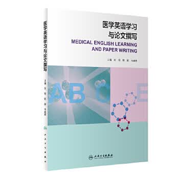 医学英语学习与论文撰写【正版图书】