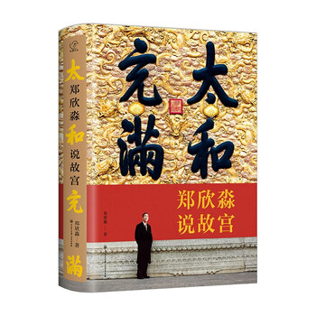 太和充满——郑欣淼说故宫