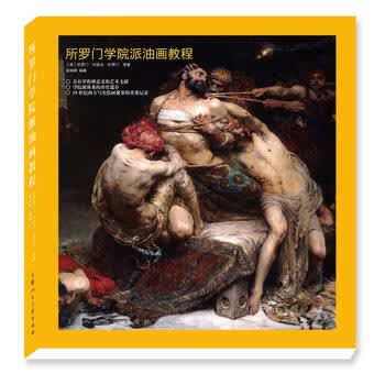 所罗门学院派油画教程 精装版 油画技法入门教程 美术绘画书籍 油画临摹教材 油画色彩搭配技巧 油画自