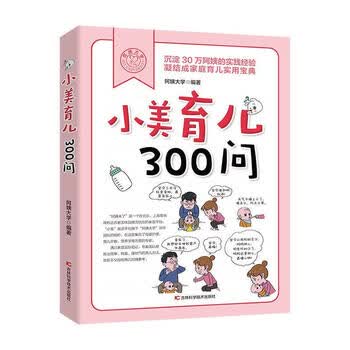 RT正版 小美育儿300问9787557877019 阿姨大学吉林科学技术出版社有限责任公司育儿现货
